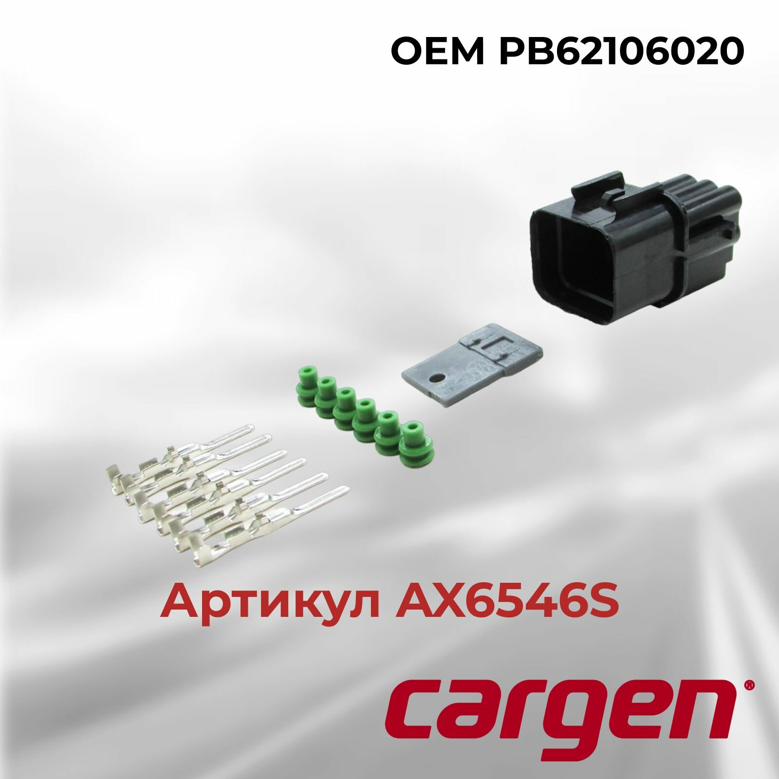 Разъем автомобильный 6 контактов (6 pin) фары / жгута катушек зажигания Шевроле Дэу Хендай Киа OEM: PB62106020