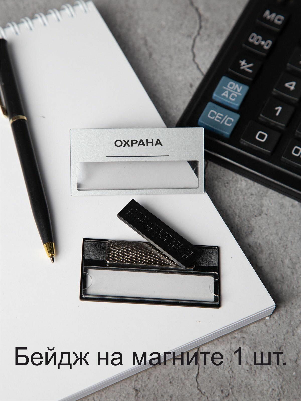 Бейдж пластиковый на магните с гравировкой "Охрана", серебристый. 1 штука.
