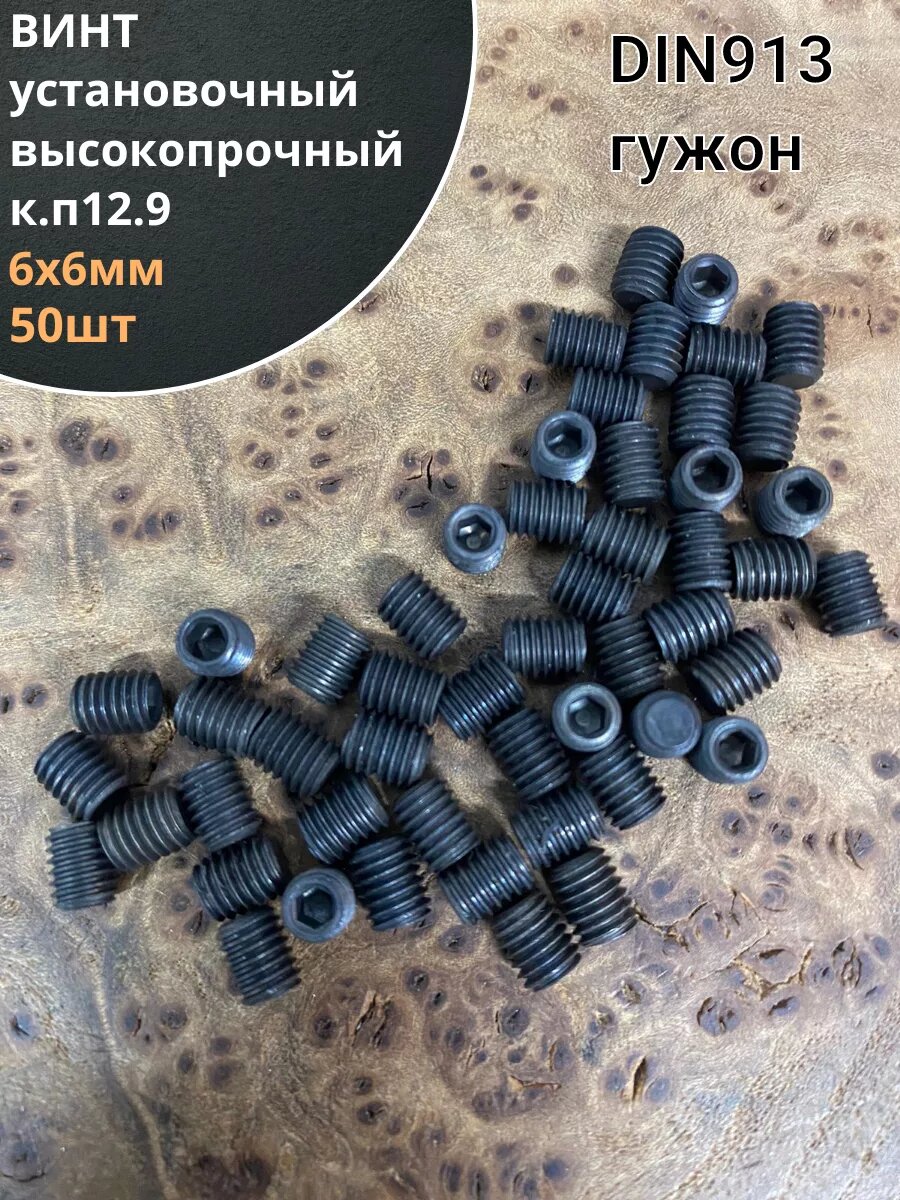 Винт установочный М6х6 мм к. п12.9 DIN913 ( гужон) 50 шт
