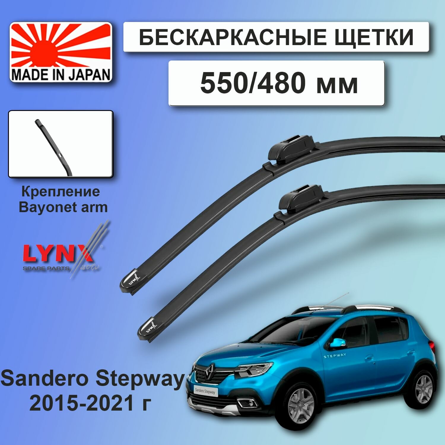 Дворники / Щетки стеклоочистителя бескаркасные Renault Sandero Stepway 2 / Рено Сандеро Степвей 2 (в т. ч. Stepway) B8 2015 2016 2017 2018 2019 2020 2021 Bayonet Arm 550-480