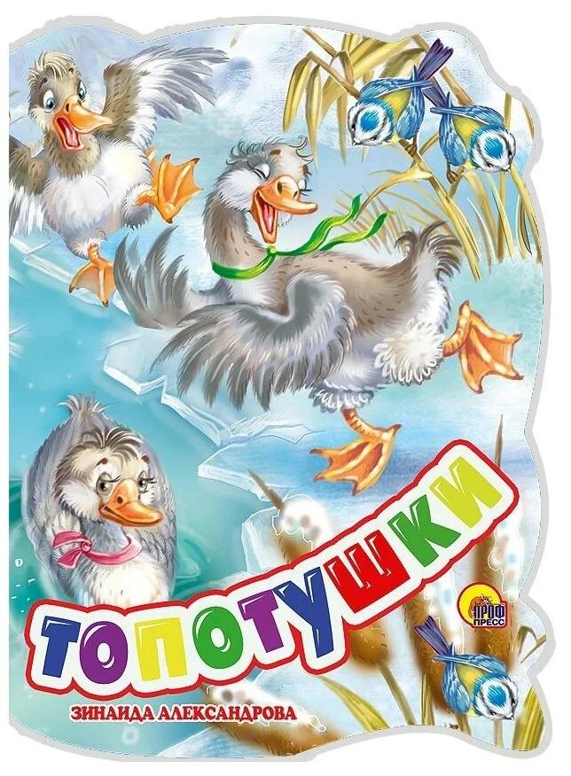 Книга Проф-пресс Топотушки. 2014 год, З. Александрова