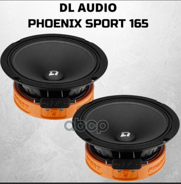 Колонки среднечастоные 6" (16см) 150Вт DL AUDIO DL Audio арт. Pho.Sport 165