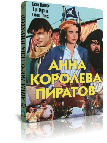 Анна - королева пиратов DVD