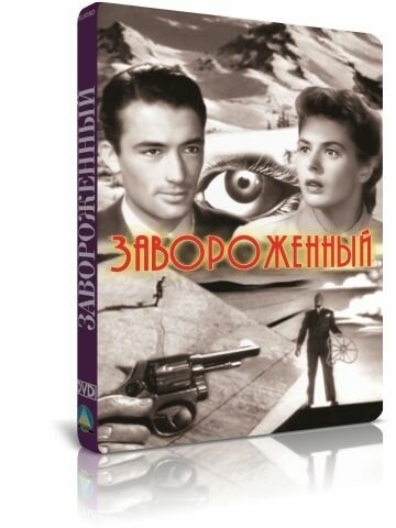 Завороженный DVD