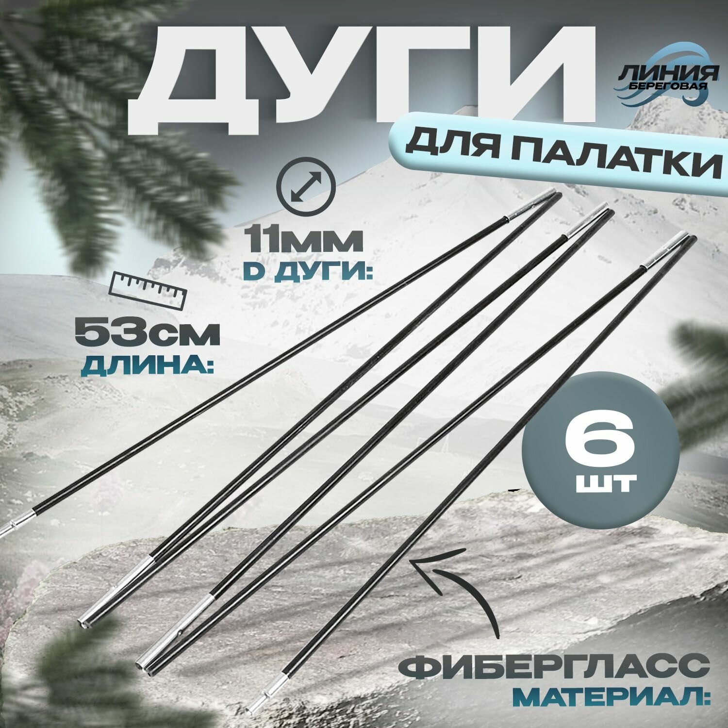 Дуги для палатки 11мм 53см, 6 шт, фибергласс