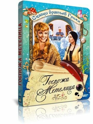 Госпожа Метелица DVD