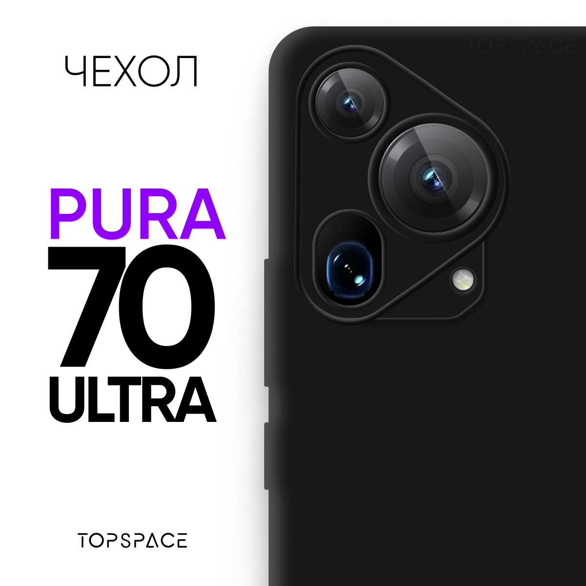 Черный чехол на Huawei Pura 70 Ultra / Хуавей Пура 70 Ультра матовый силиконовый клип-кейс с защитой камеры