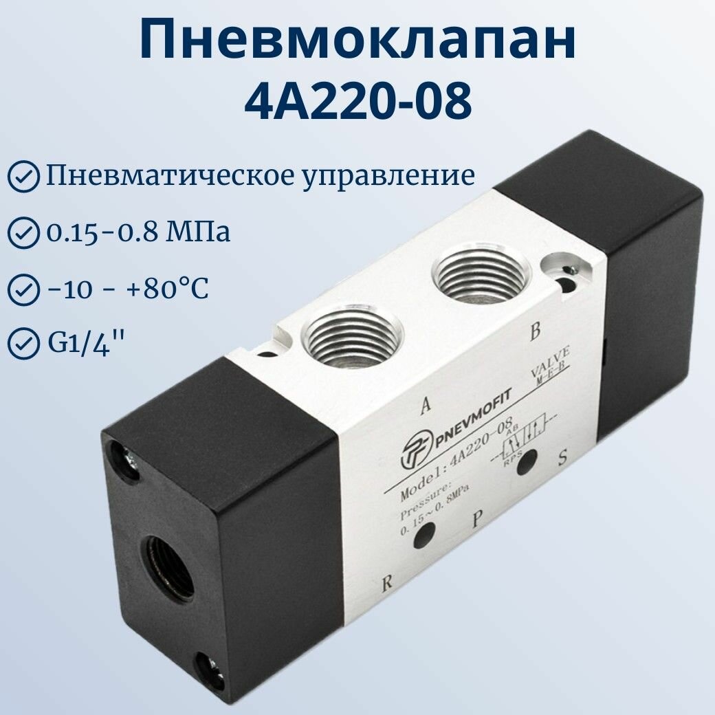 Пневмораспределитель 4A220-08