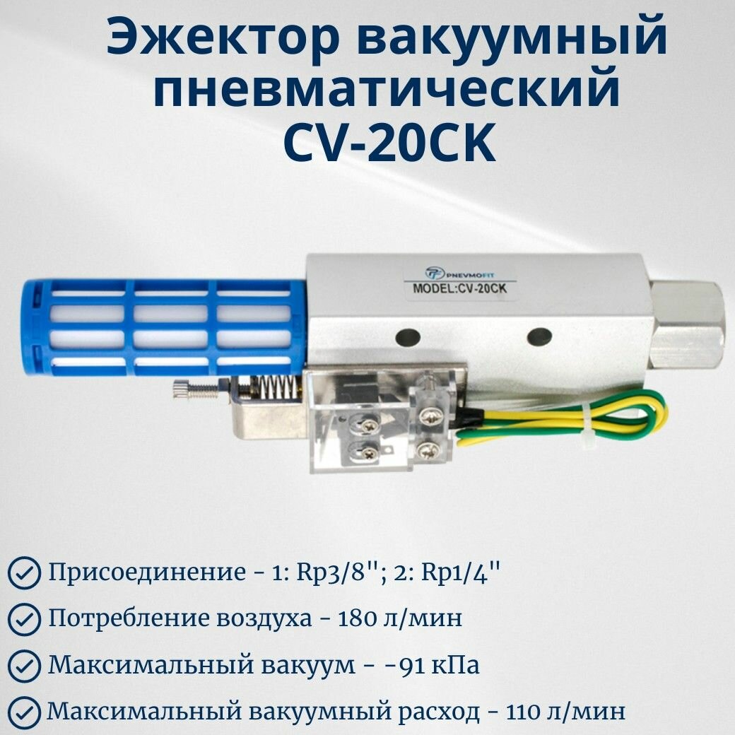 Эжектор вакуумный пневматический CV-20CK