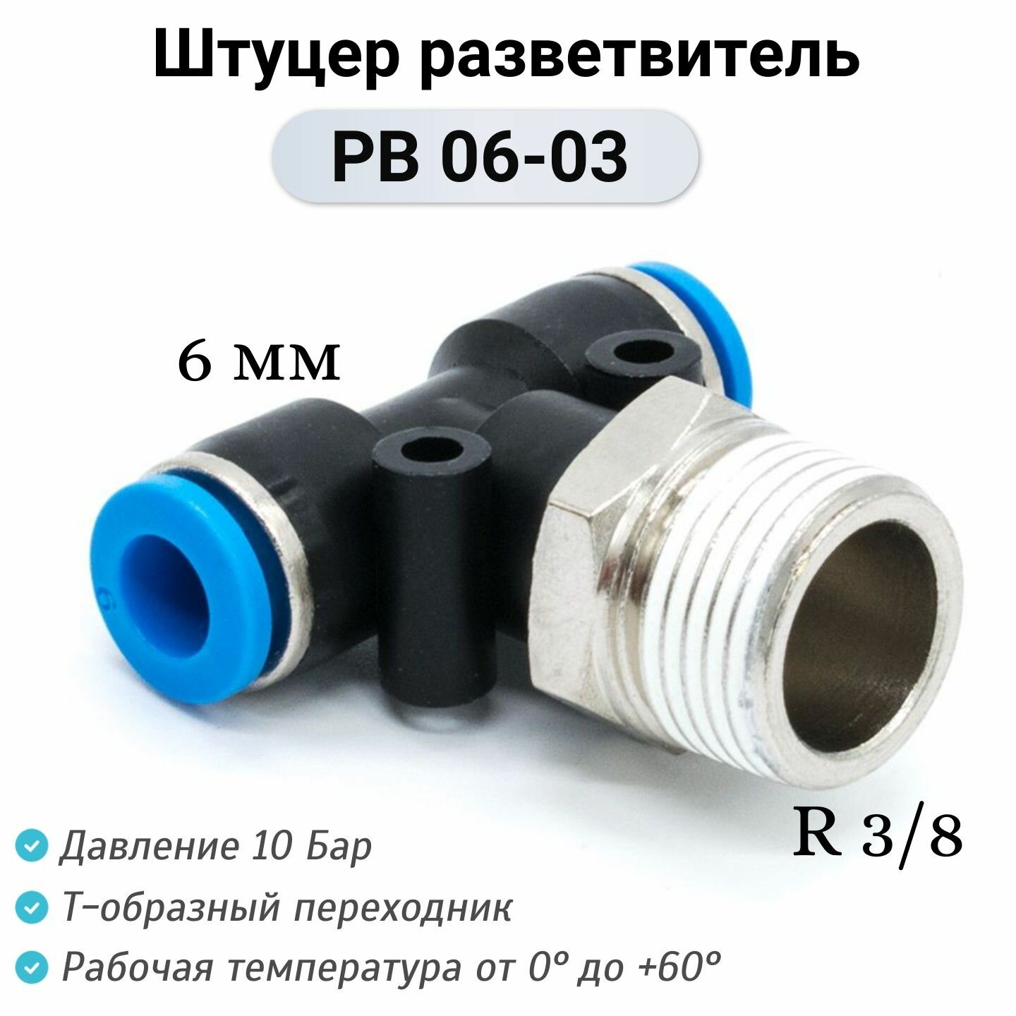 Фитинг PB 06-03 Т-образный разветвитель