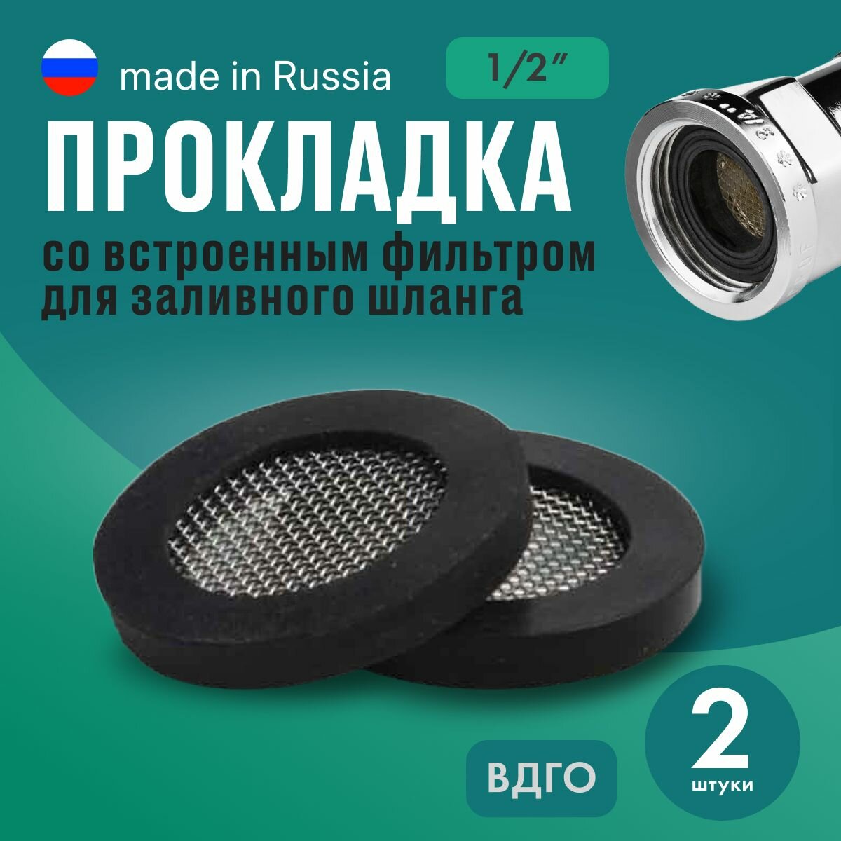 2 прокладки со встроенным фильтром для заливного шланга - 1/2+сетка-фильтр