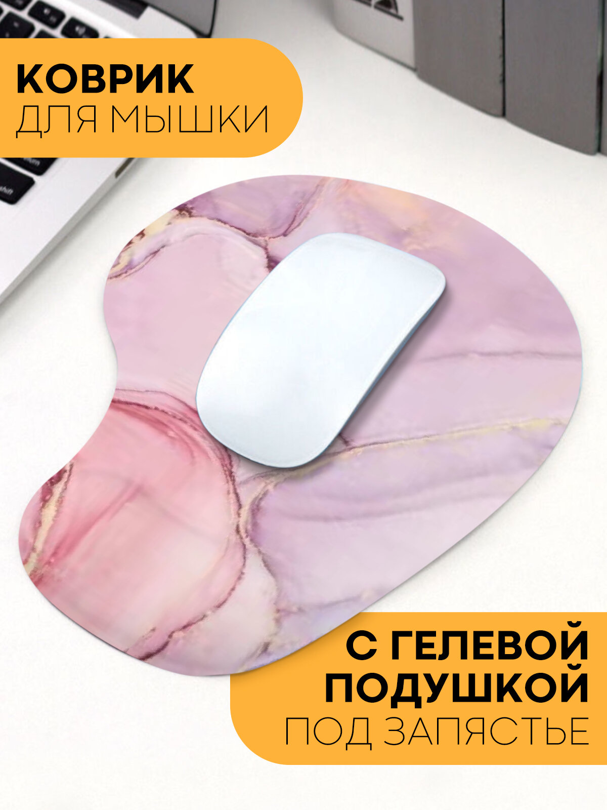 Коврик для мышки с гелевой подушечкой под запястье, розовый мрамор