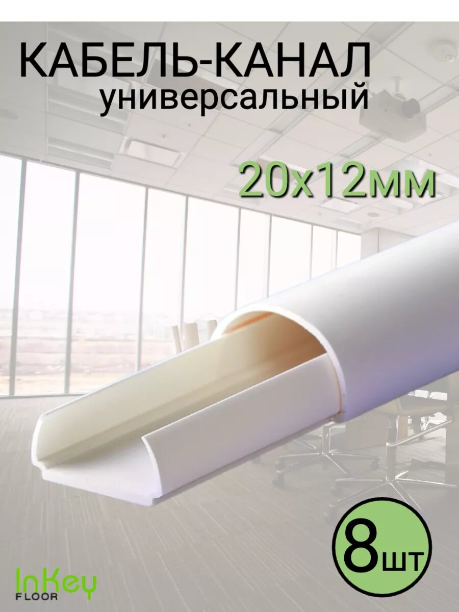 Кабель-канал полукруглый универсальный 20*12 белый 8 штук по 1 метру