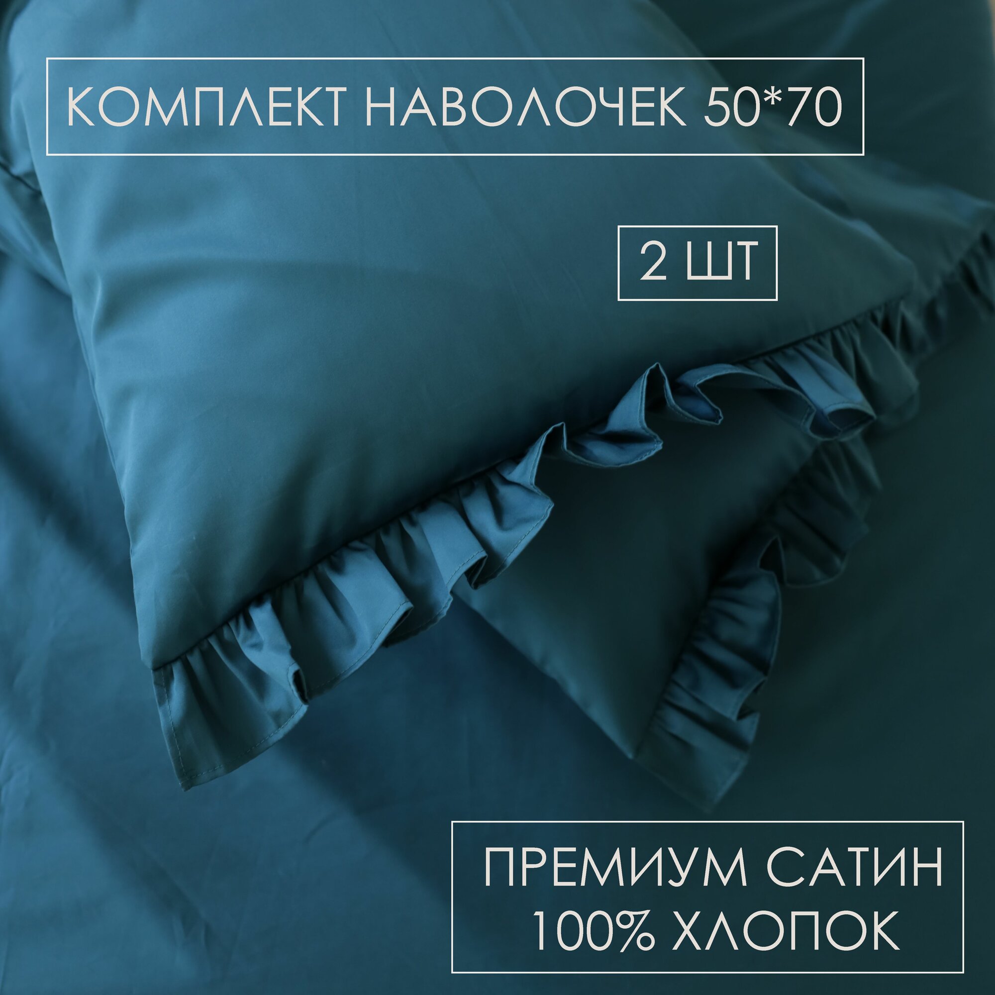 Наволочка 2 шт, размер 50*70, Хлопок