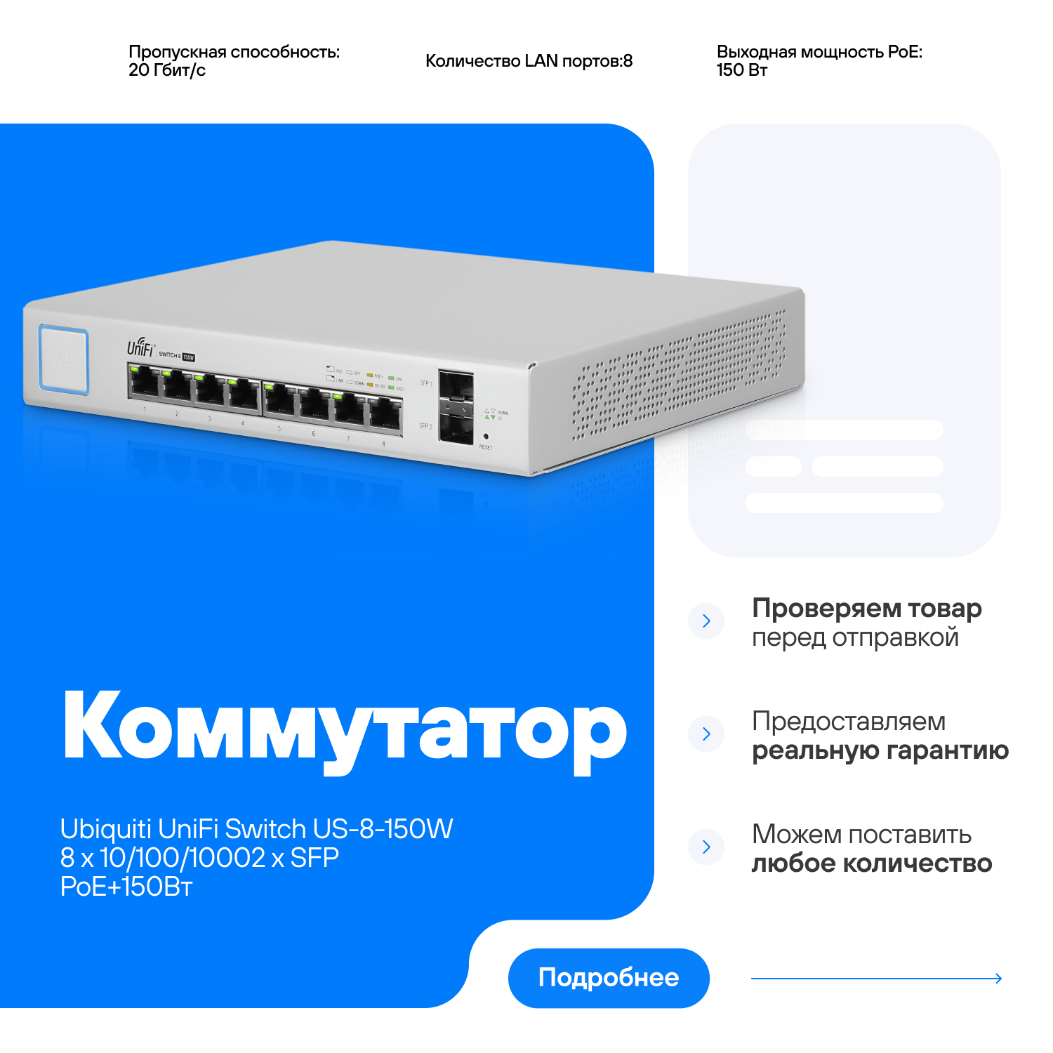Коммутатор Ubiquiti UniFi Switch US-8-150W 8 х 10/100/1000 2 х SFP PoE+150 Вт