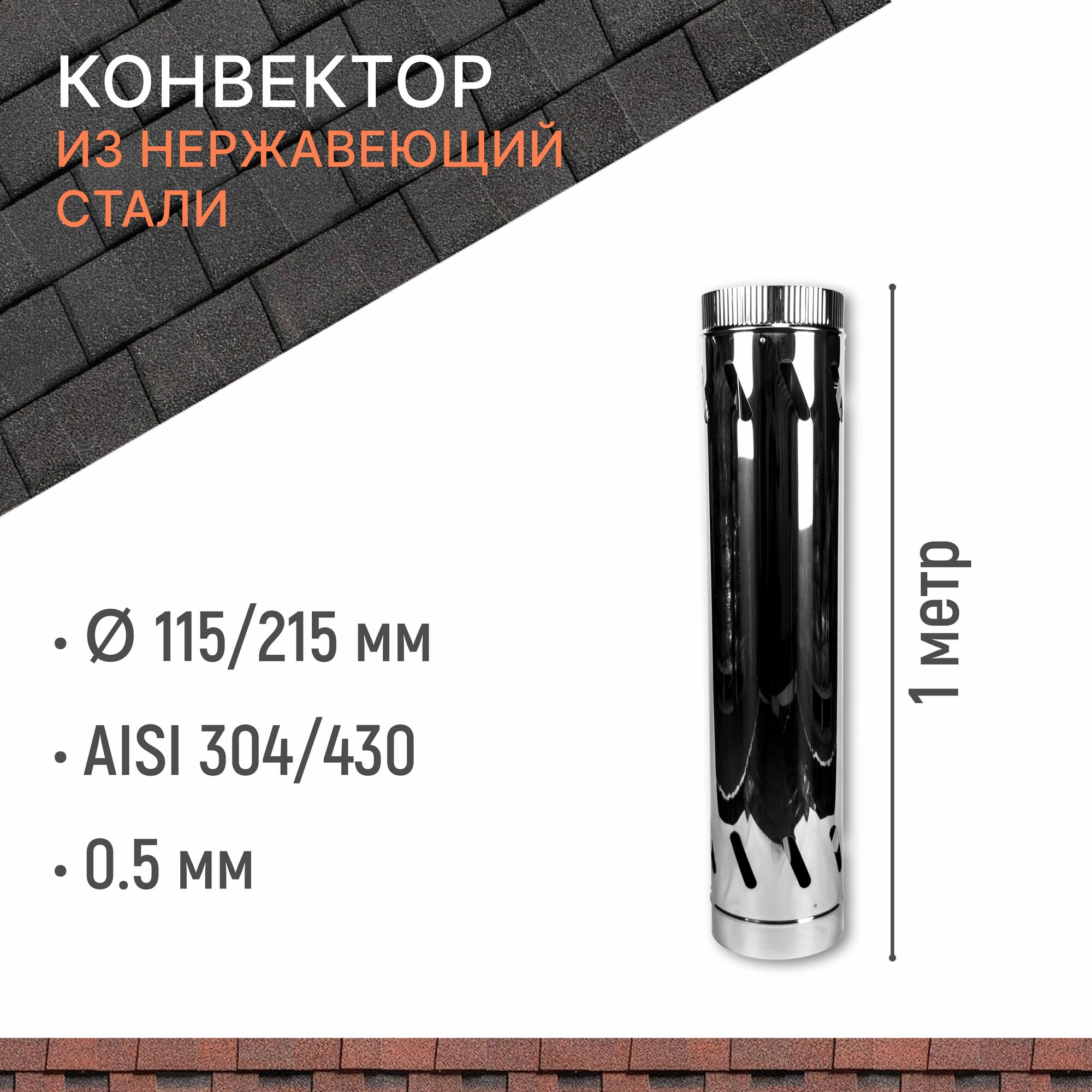 Конвектор для дымохода 1 м D 115/215 мм из нержавеющий стали AISI 304/430 толщиной 0.5 мм