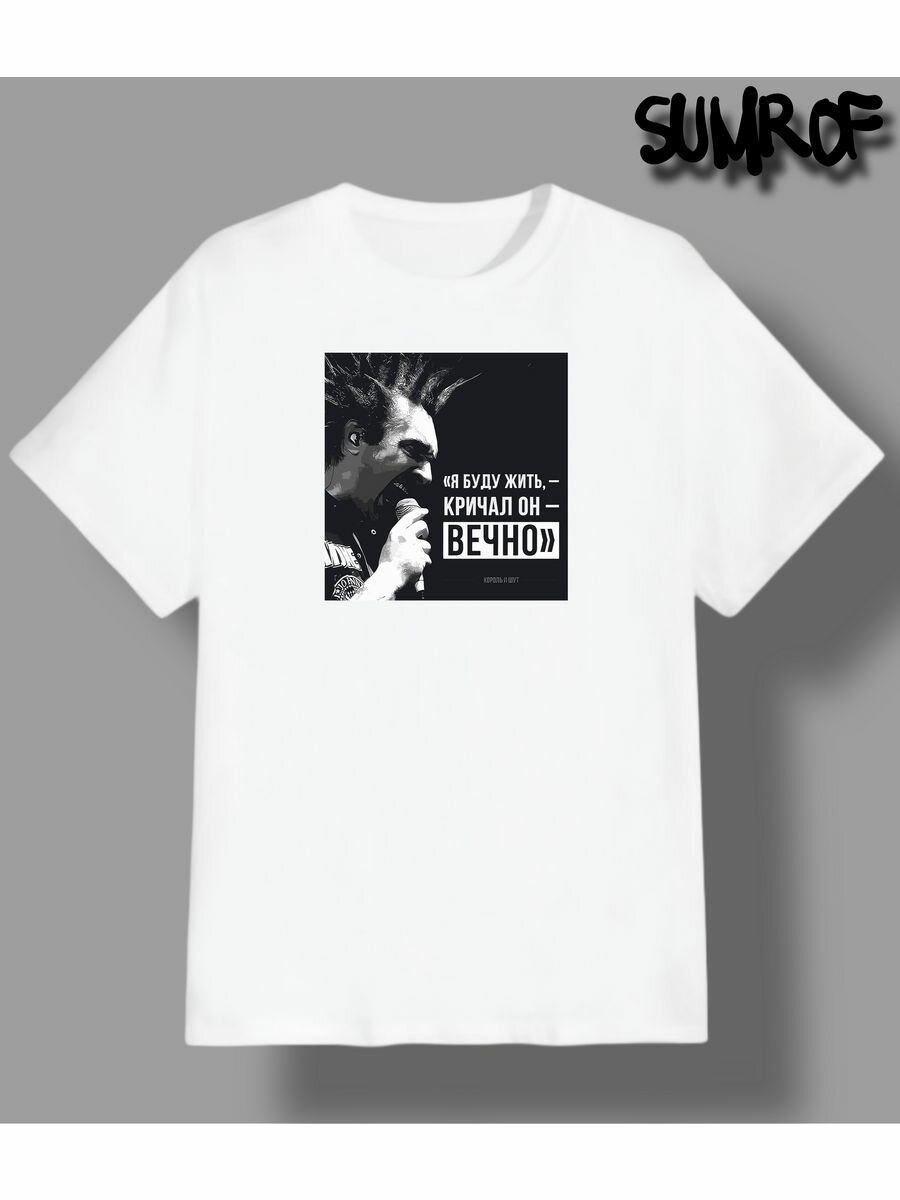 Футболка король и шут киш горшок