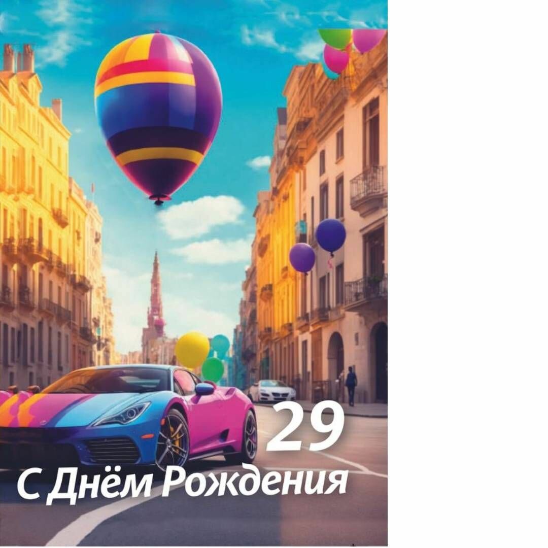 Подарочный диплом для награждения на День Рождение мужчине 29 лет, 150 х 210 мм