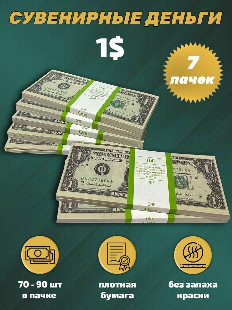 Деньги сувенирные игрушечные купюры номинал 1 доллар, 7 пачек
