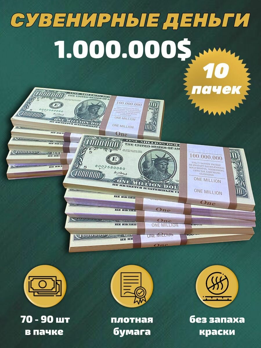 Деньги сувенирные игрушечные купюры номинал 1000 000 долларов ,10 пачек