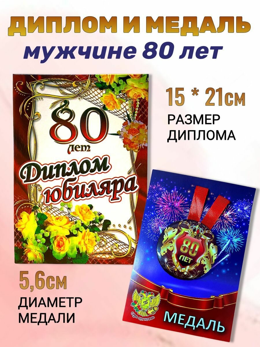 Диплом открытка и медаль подарочный набор мужчине Юбиляр 80 лет