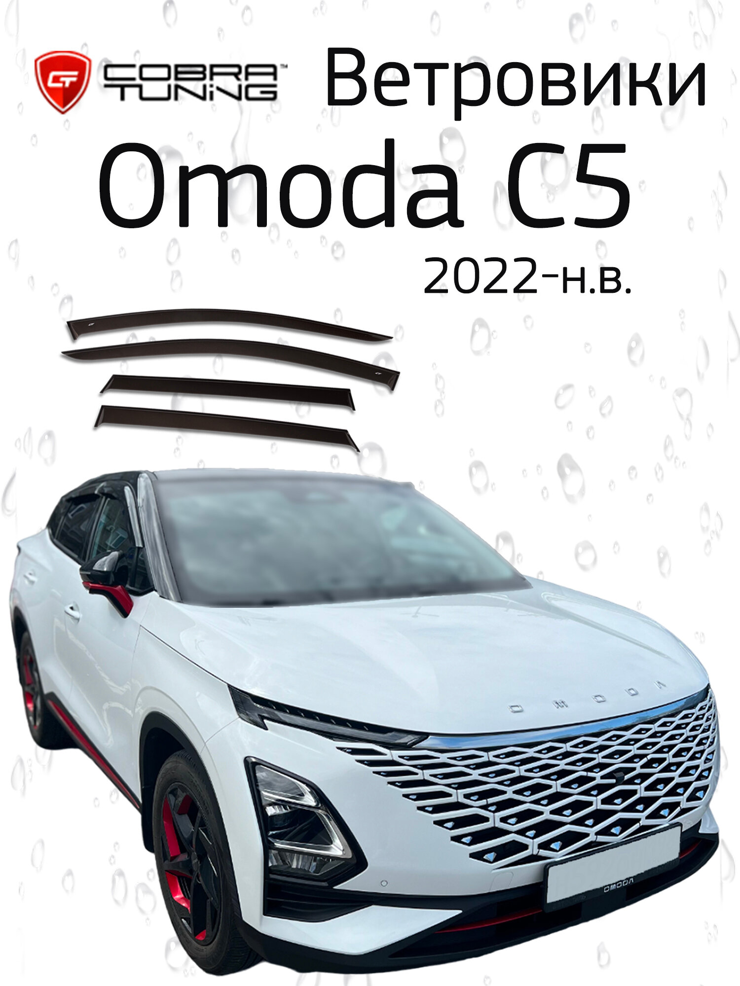 Ветровики (дефлекторы окон) для Omoda C5 2022-н. в