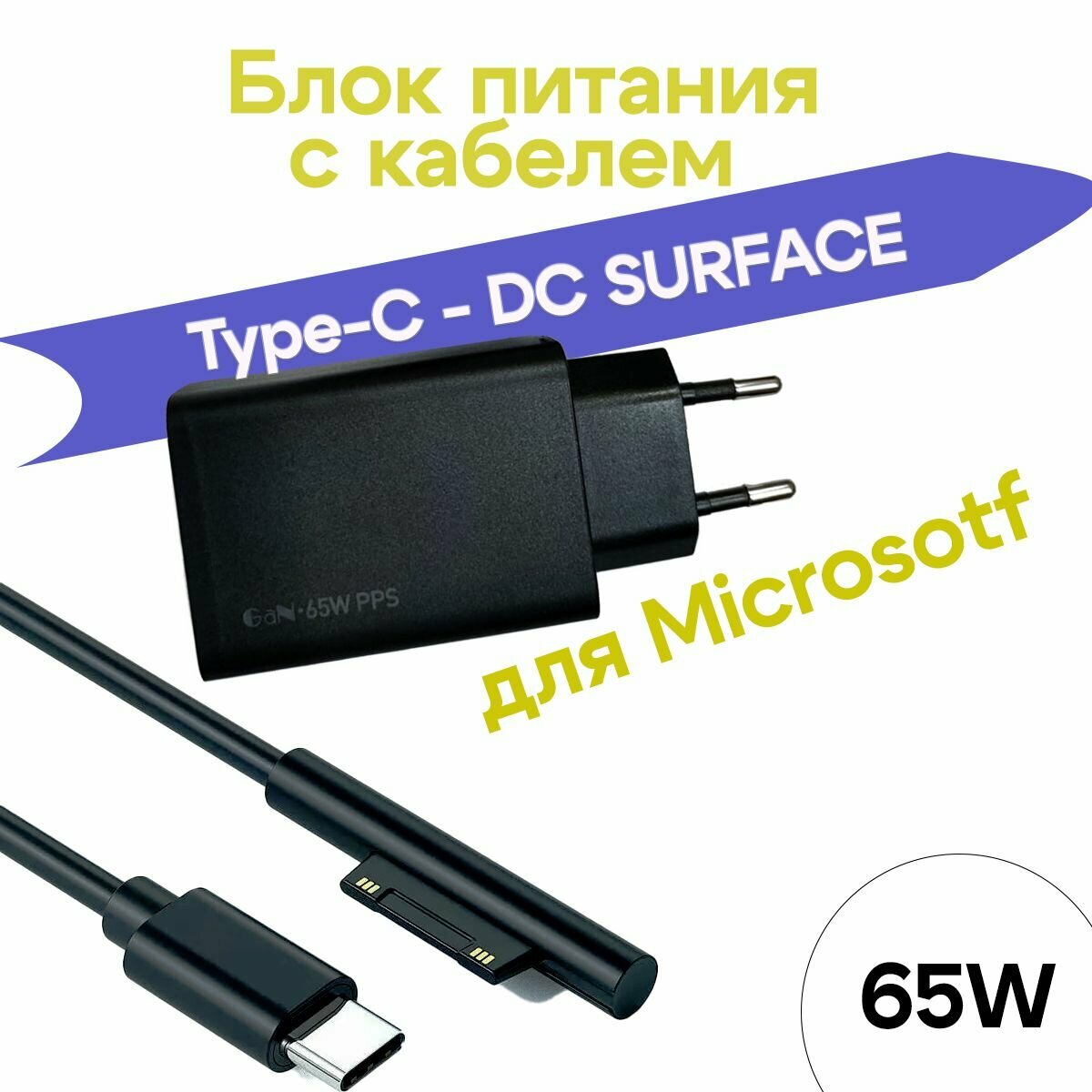 Зарядное устройство для планшета Microsoft Surface PRO 3 (12V-2,58A) 65W MAX