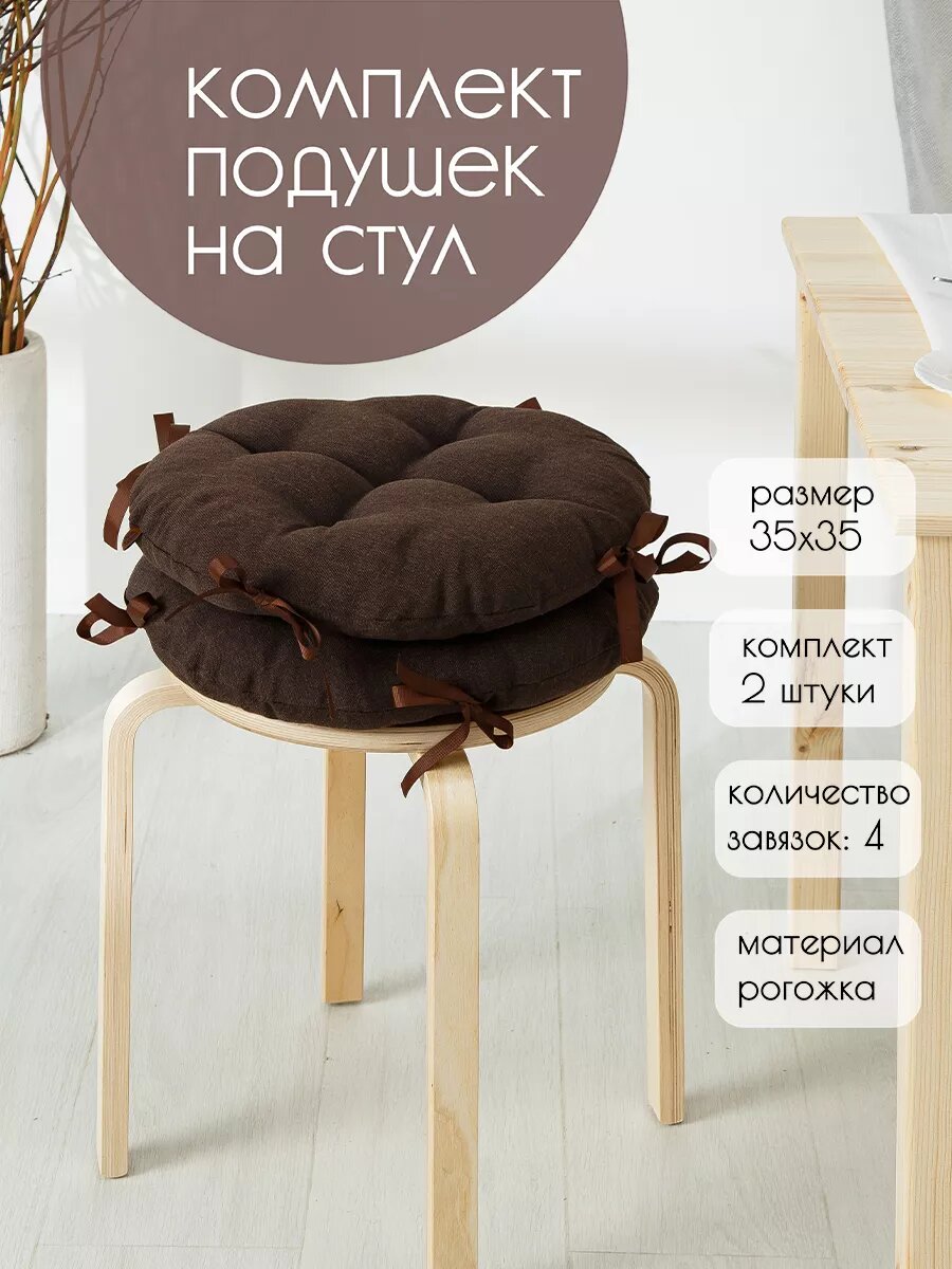 Комплект Подушек на Стулья 35х35