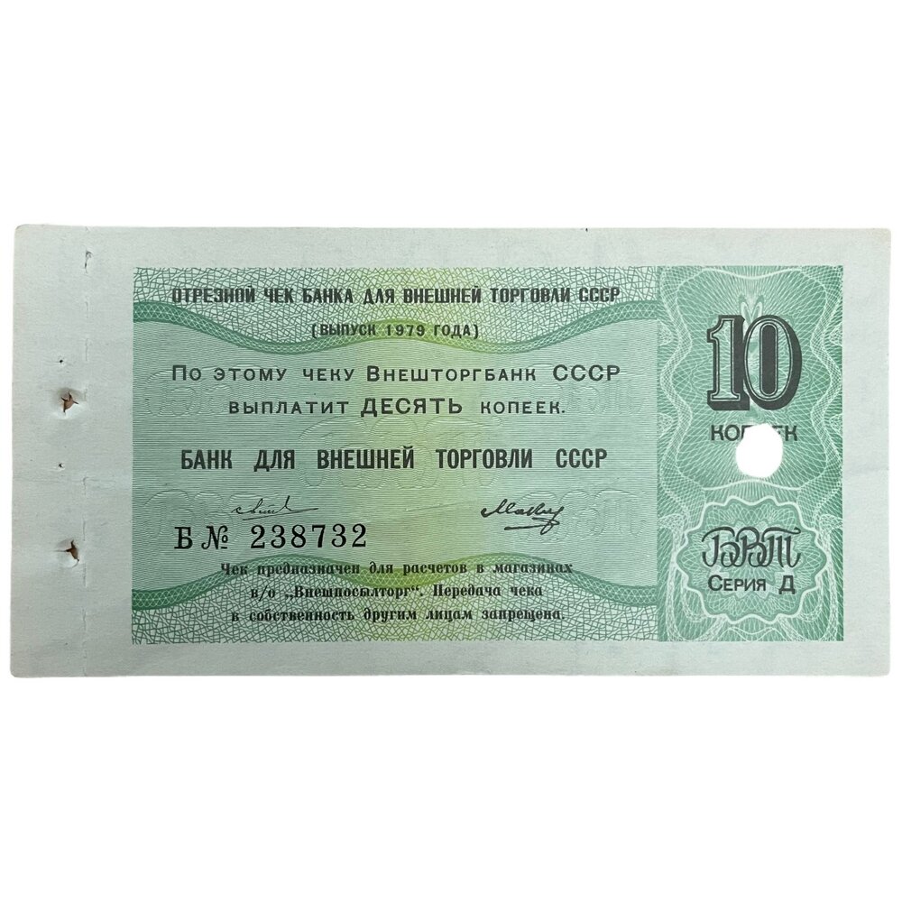 СССР, отрезной чек на 10 копеек 1979 г. (Внешторгбанк) (Серия Д-Б) (С корешком)