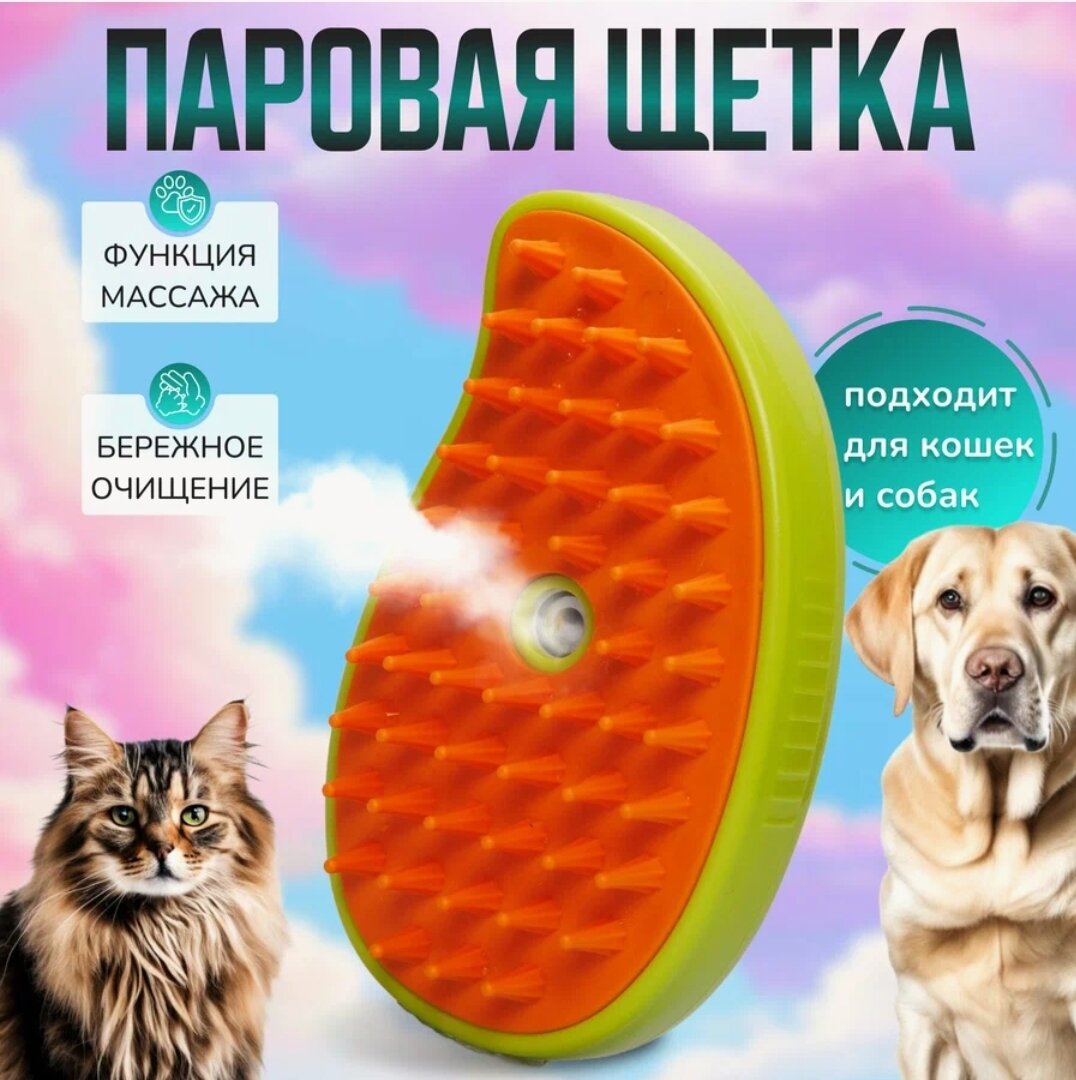 Паровая щетка для кошек и собак