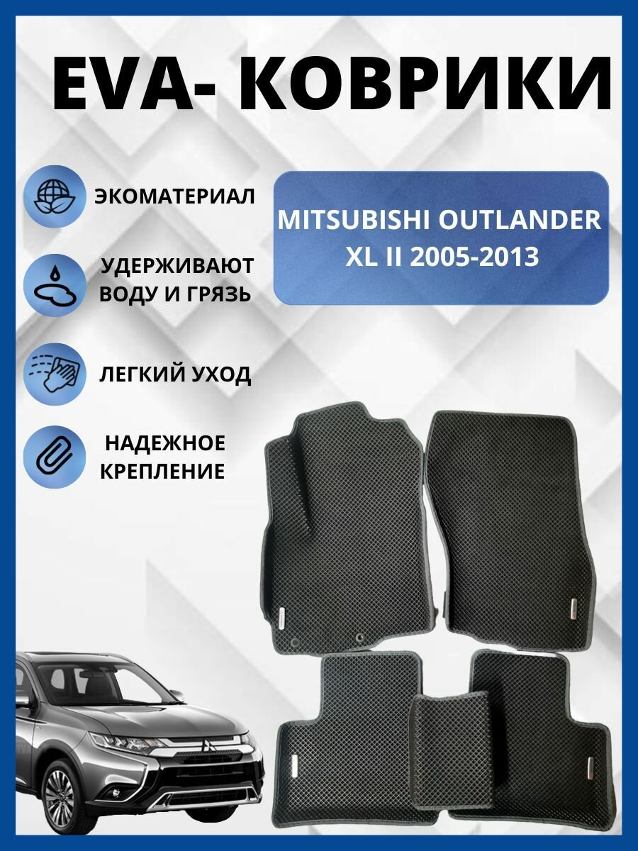 Коврики EVA 3D с бортами Mitsubishi Outlander II (XL) (2005-2012) / ковры ЕВА (ЭВА) 3д с бортиками Митсубиси Аутлендер 2 ХЛ