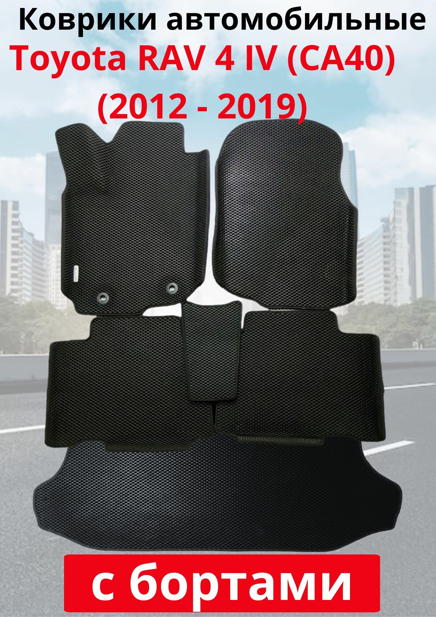 TOYOTA RAV4 (IV) (CA40) 2012-2019 / тойота РАВ 4 (IV) (CA40) 2012-2019 коврики автомобильные ЭВА, ЕВА, EVA