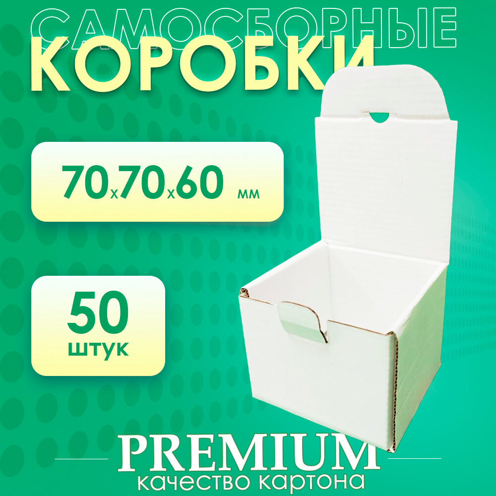 Коробки картонные белые самосборные 70х70х60 мм 50 шт ЯроПак