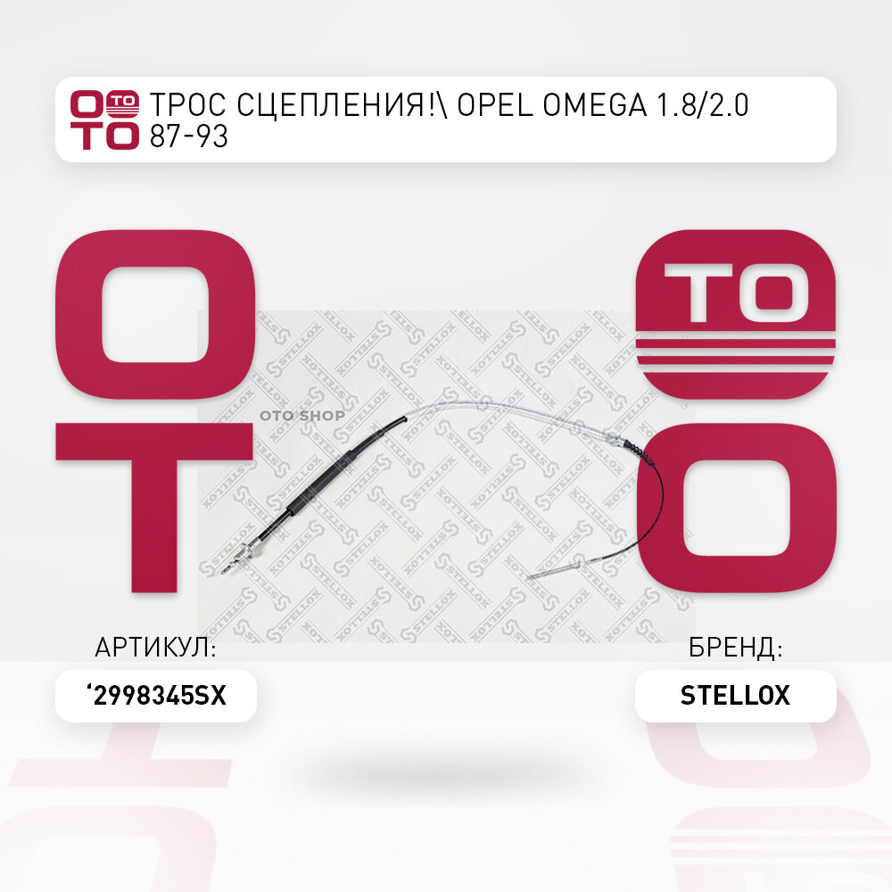 Трос сцепления \ Opel ( Опель ) ( Опель ) Omega ( Омега ) ( Омега ) 1.8 / 2.0 87-93 STELLOX 2998345SX, 2998345_SX, 29-98345-SX