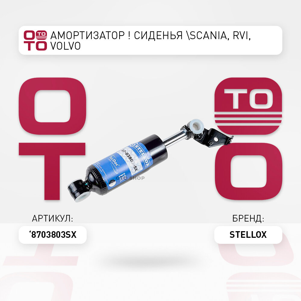 Амортизатор сиденья \Scania , RVI , Volvo STELLOX 8703803SX