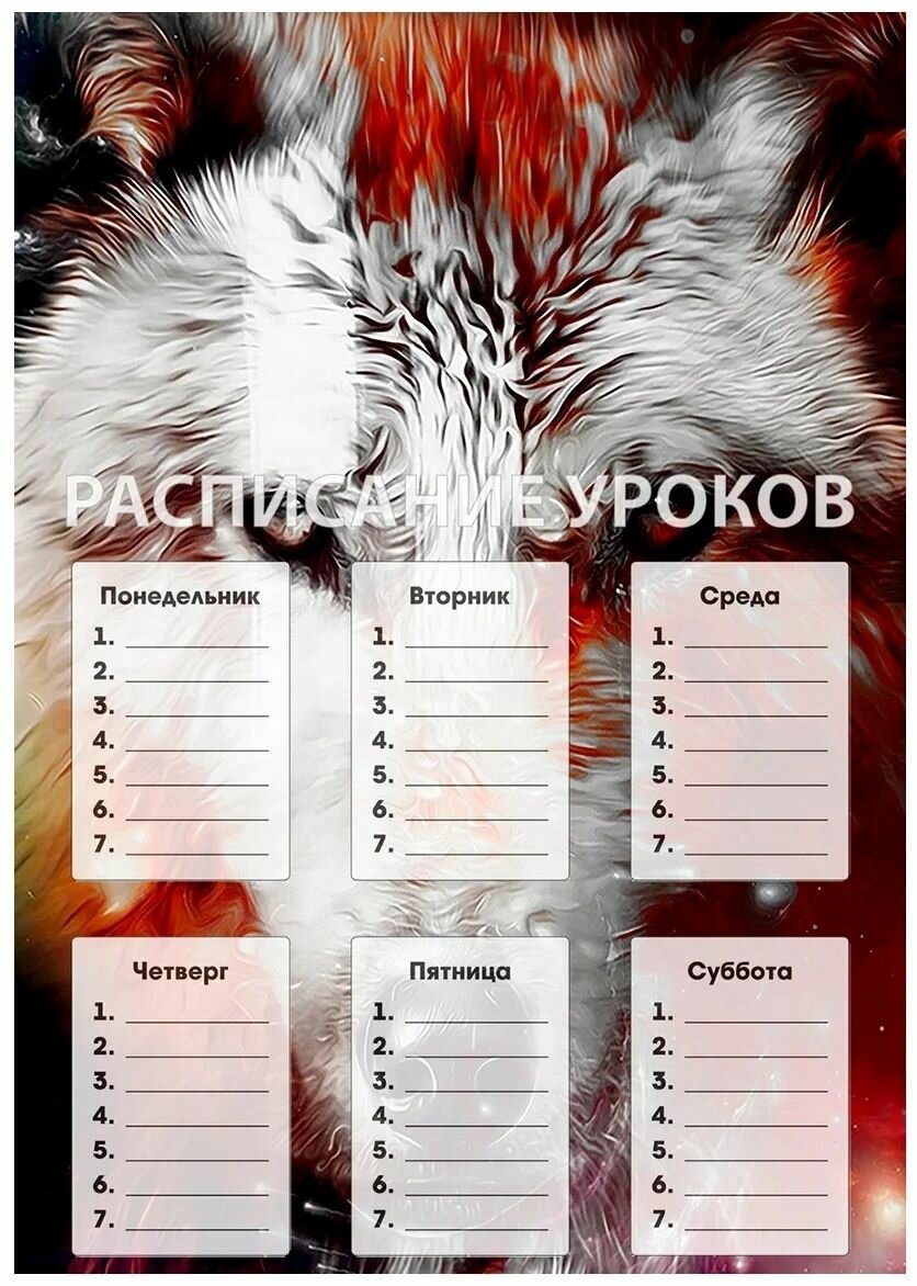 Расписание уроков "страшный лис"