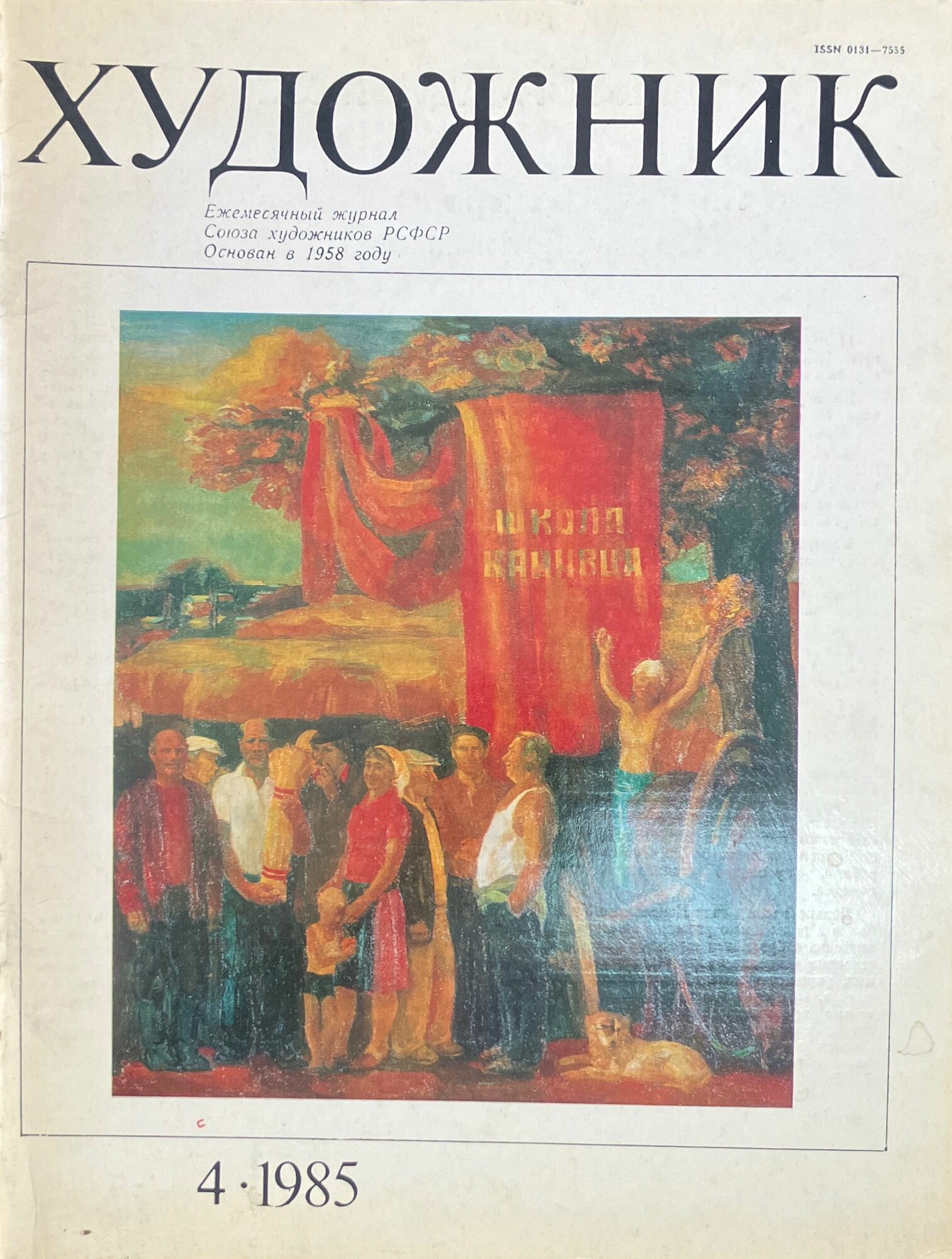 Художник, № 4, 1985 г. 1985 г.