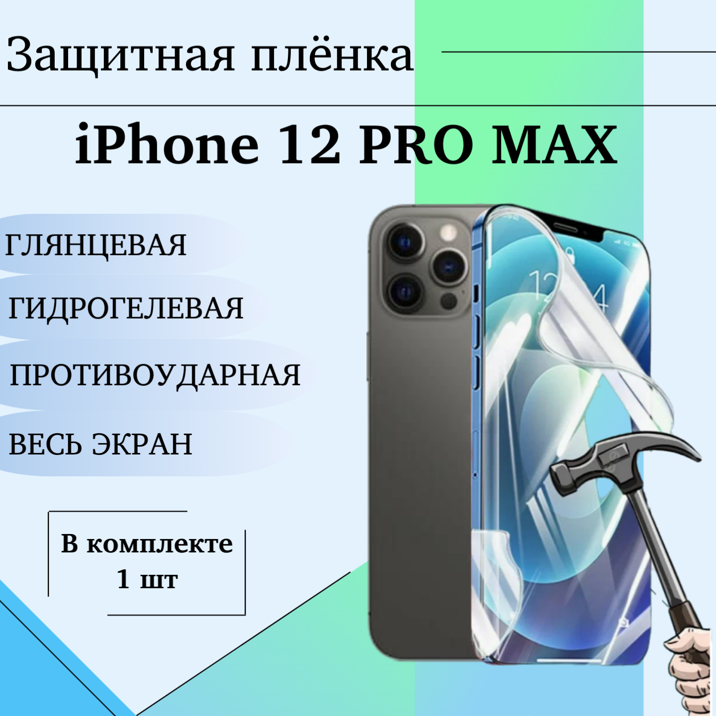 Гидрогелевая защитная пленка для iPhone 12 Pro Max глянцевая на весь экан 1 шт