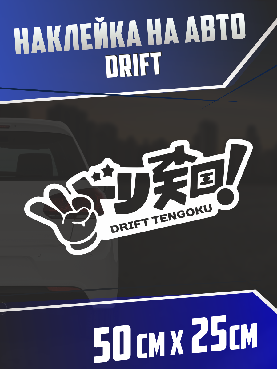 Наклейка на авто Drift дрифт