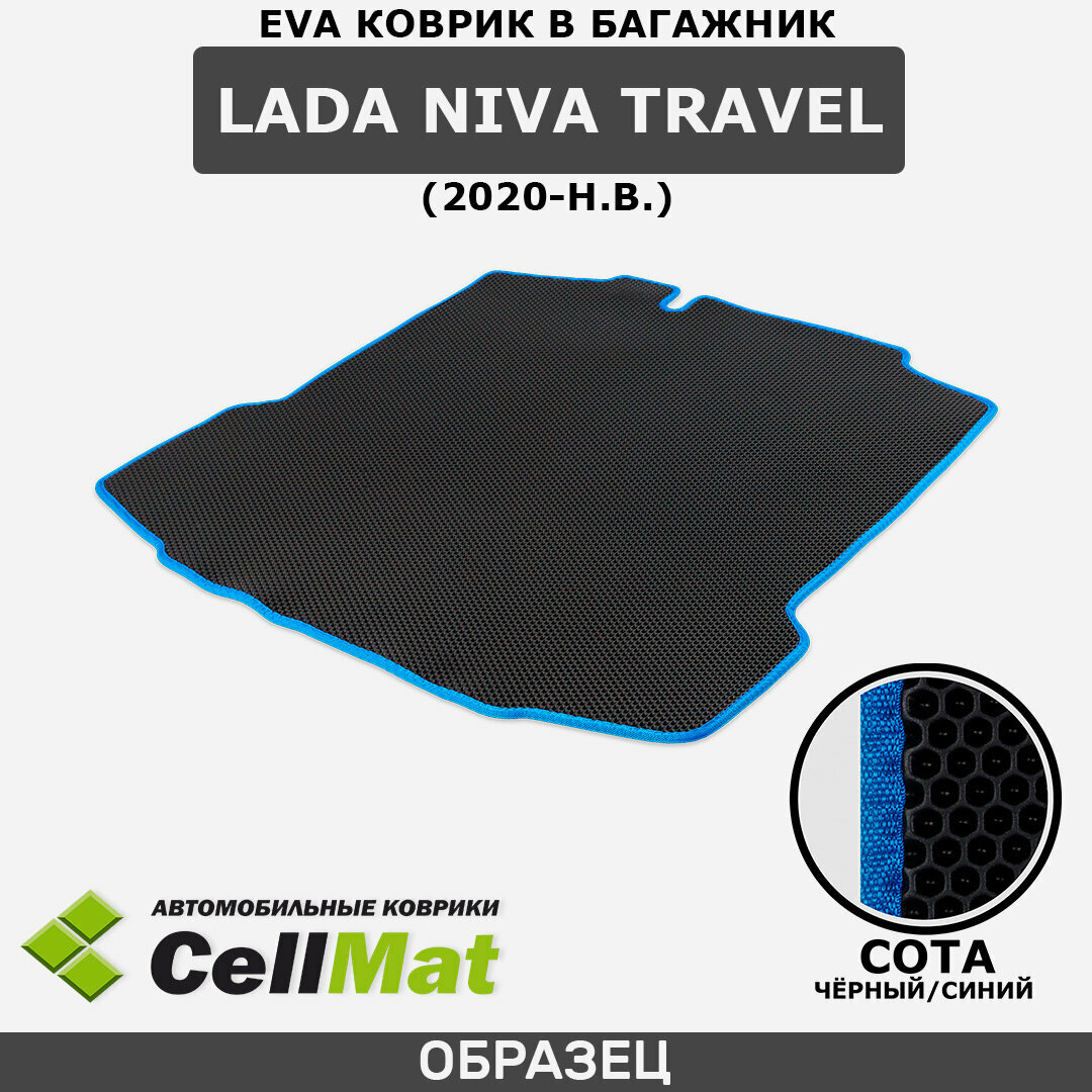 ЭВА ЕВА EVA коврик CellMat в багажник Lada Niva Travel, Лада Нива Тревел, 2020-н. в.