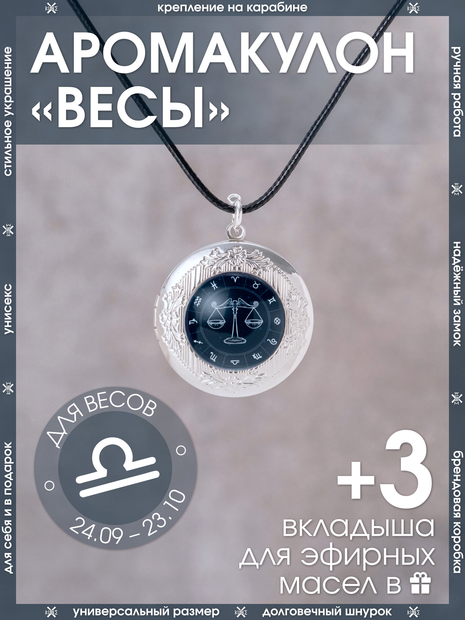 Ароматический кулон для Весов открывающийся на шнурке со знаком зодиака/Медальон-подвеска для мужчин и женщин