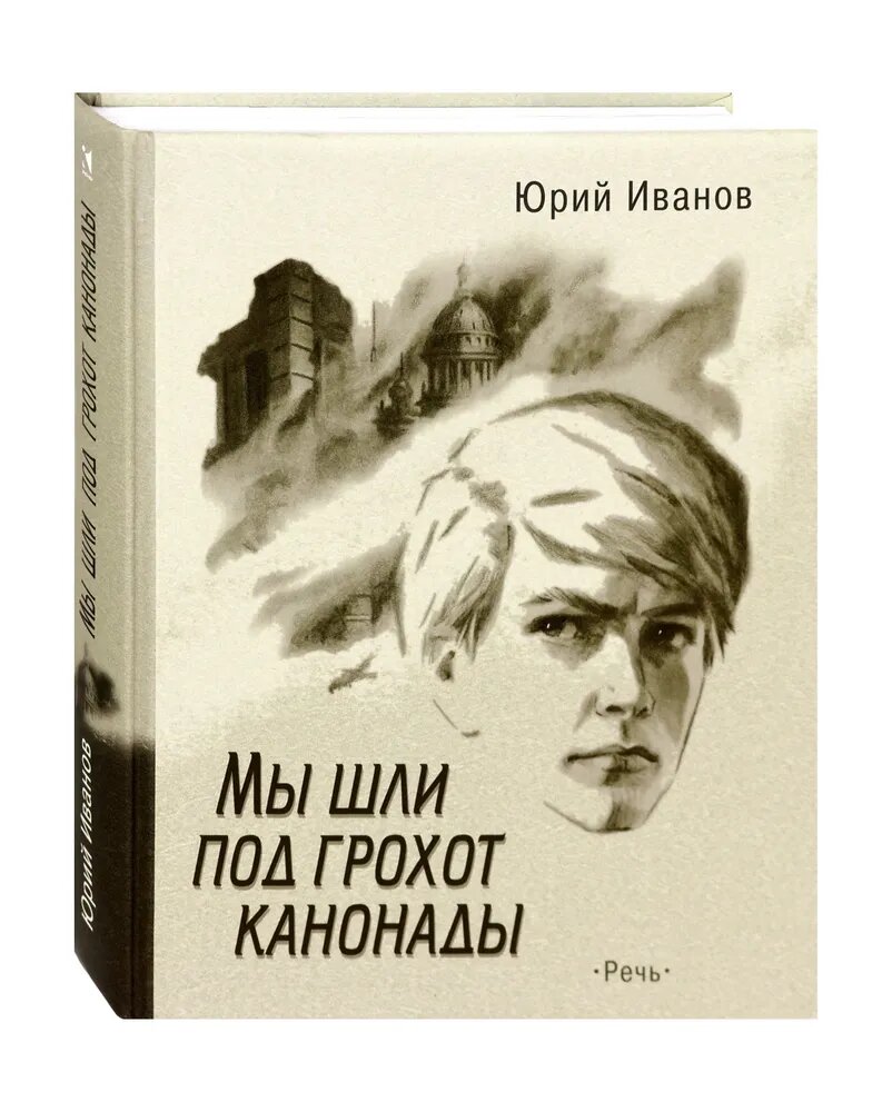 Мы шли под грохот канонады. Юрий Иванов