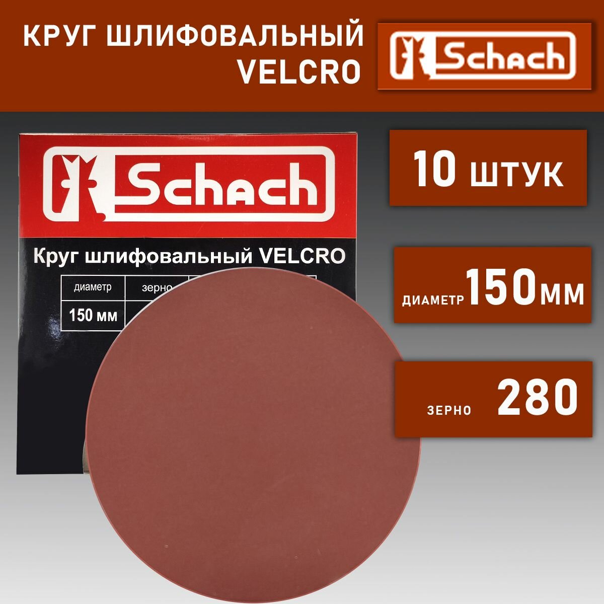 Круг шлифовальный D 150 мм абразивный P 280, на липучке, 10 шт без отверстий