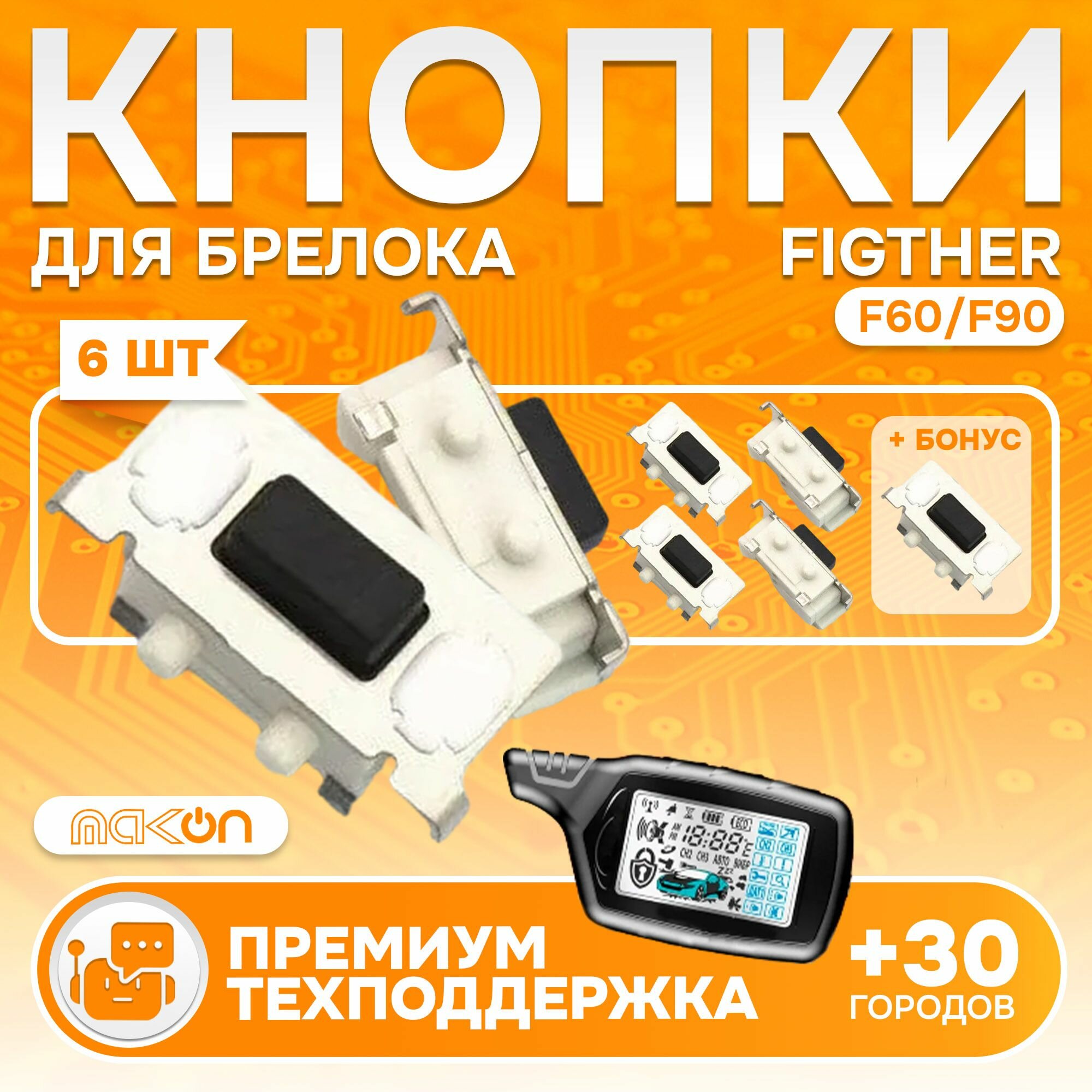 Кнопки для брелока сигнализации Figther