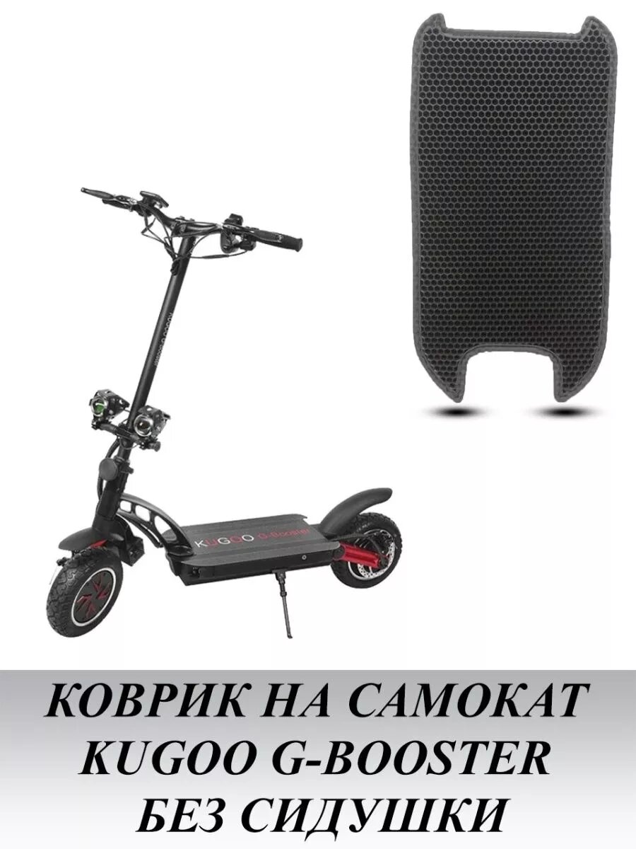 Коврик для Kugoo G-Booster без сиденья ЕВА