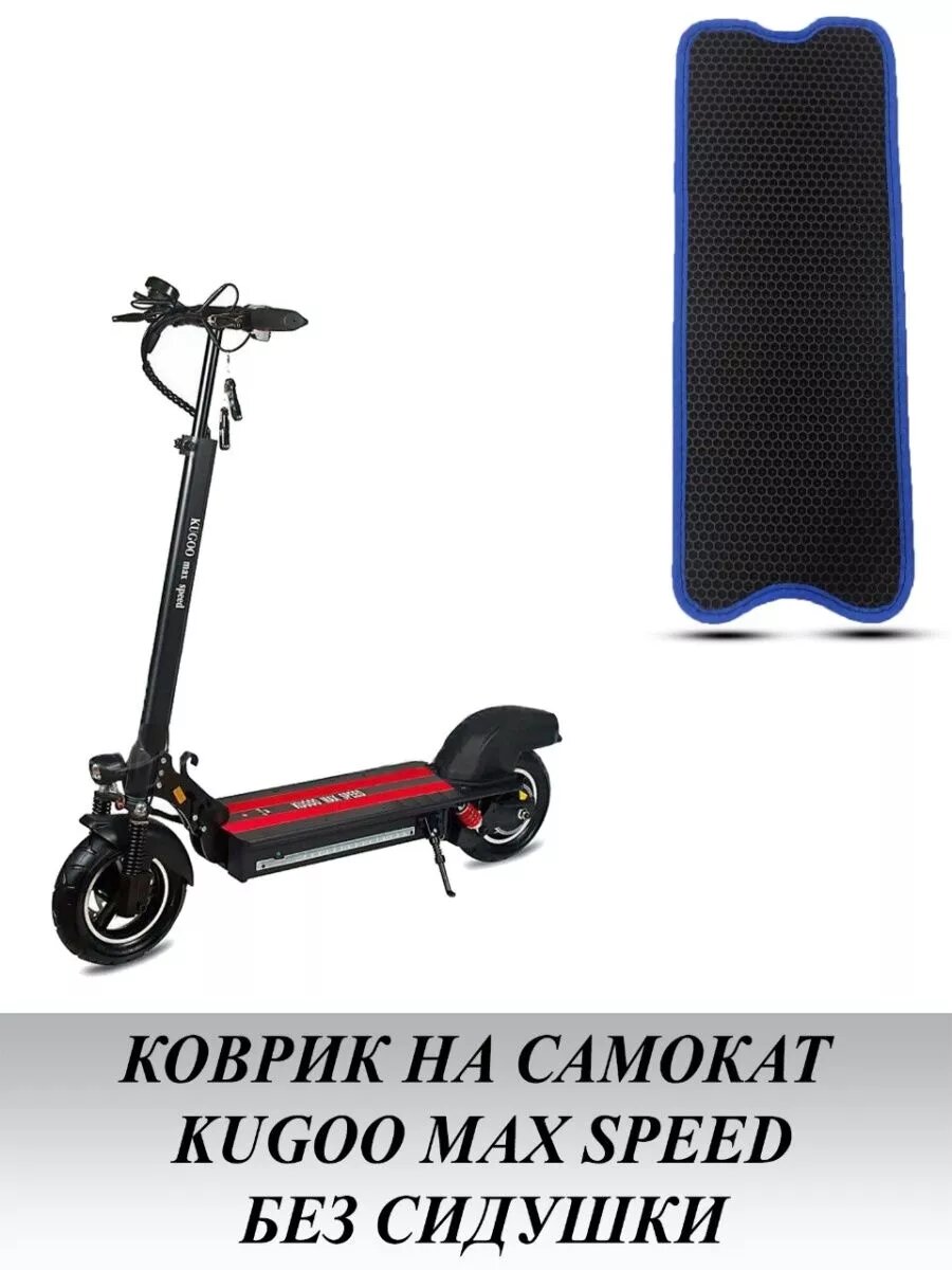 Коврик для Kugoo Max Speed без выреза для сиденья