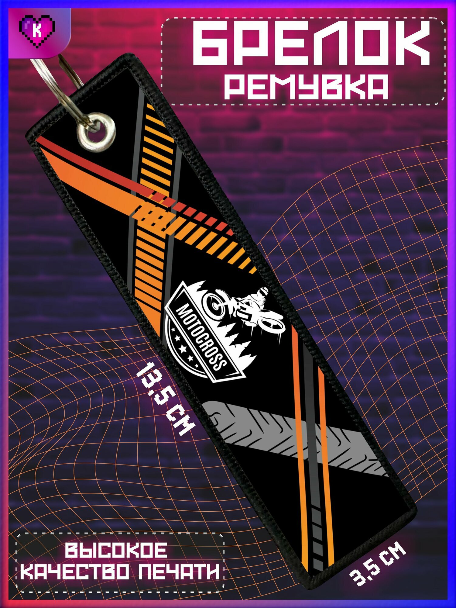 Брелок