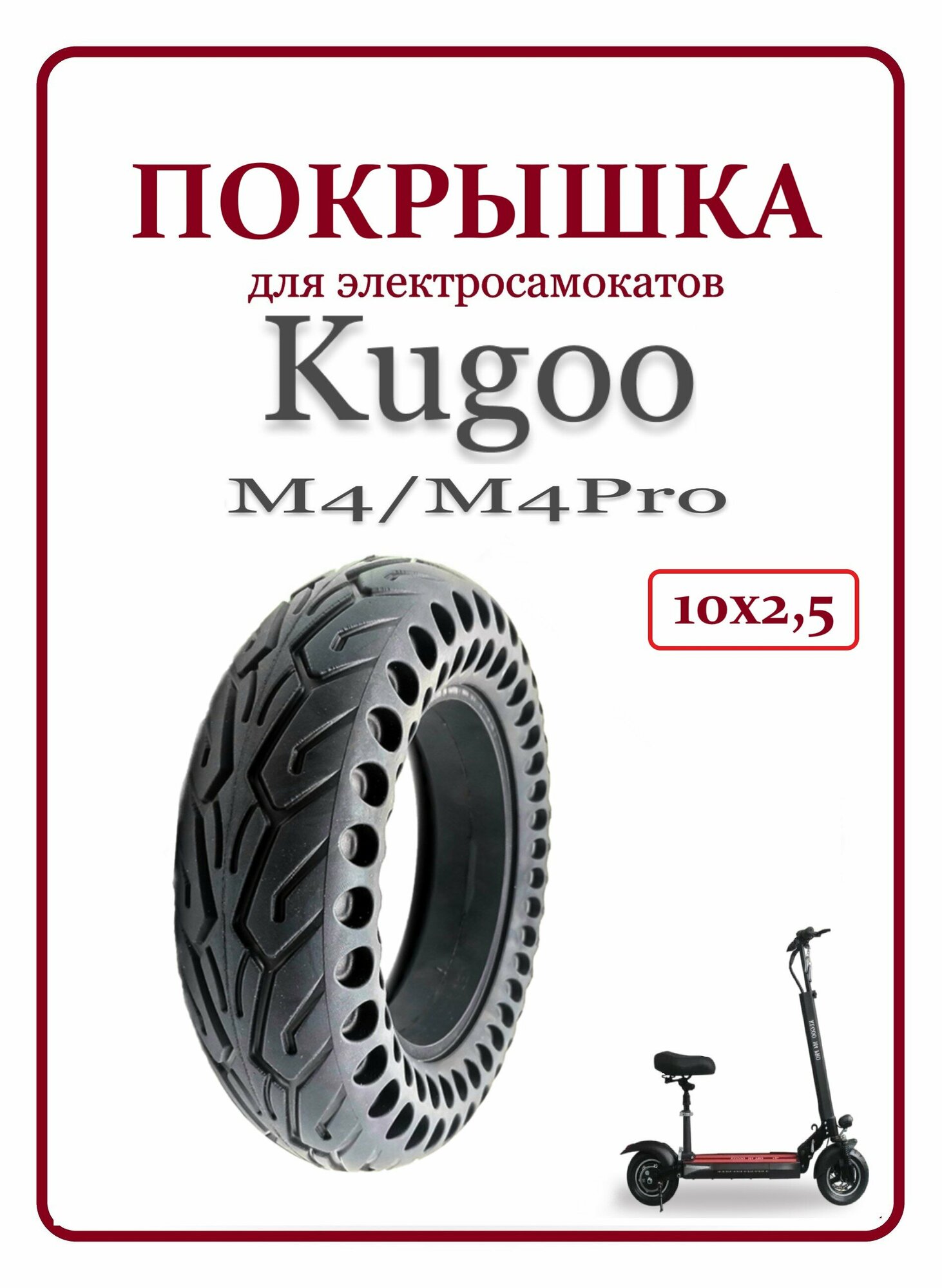 Покрышка литая для электросамоката Kugoo M4/M4Pro 10х2,50