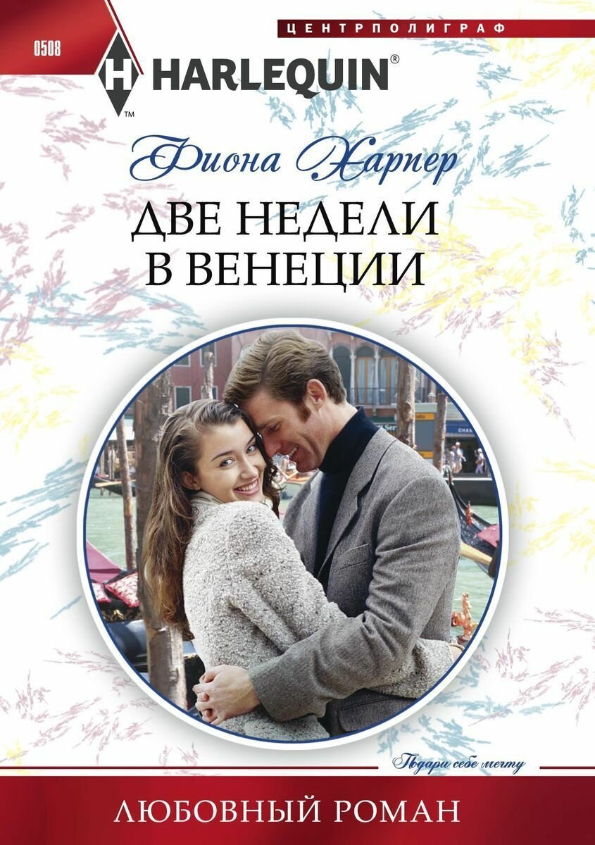 Две недели в Венеции