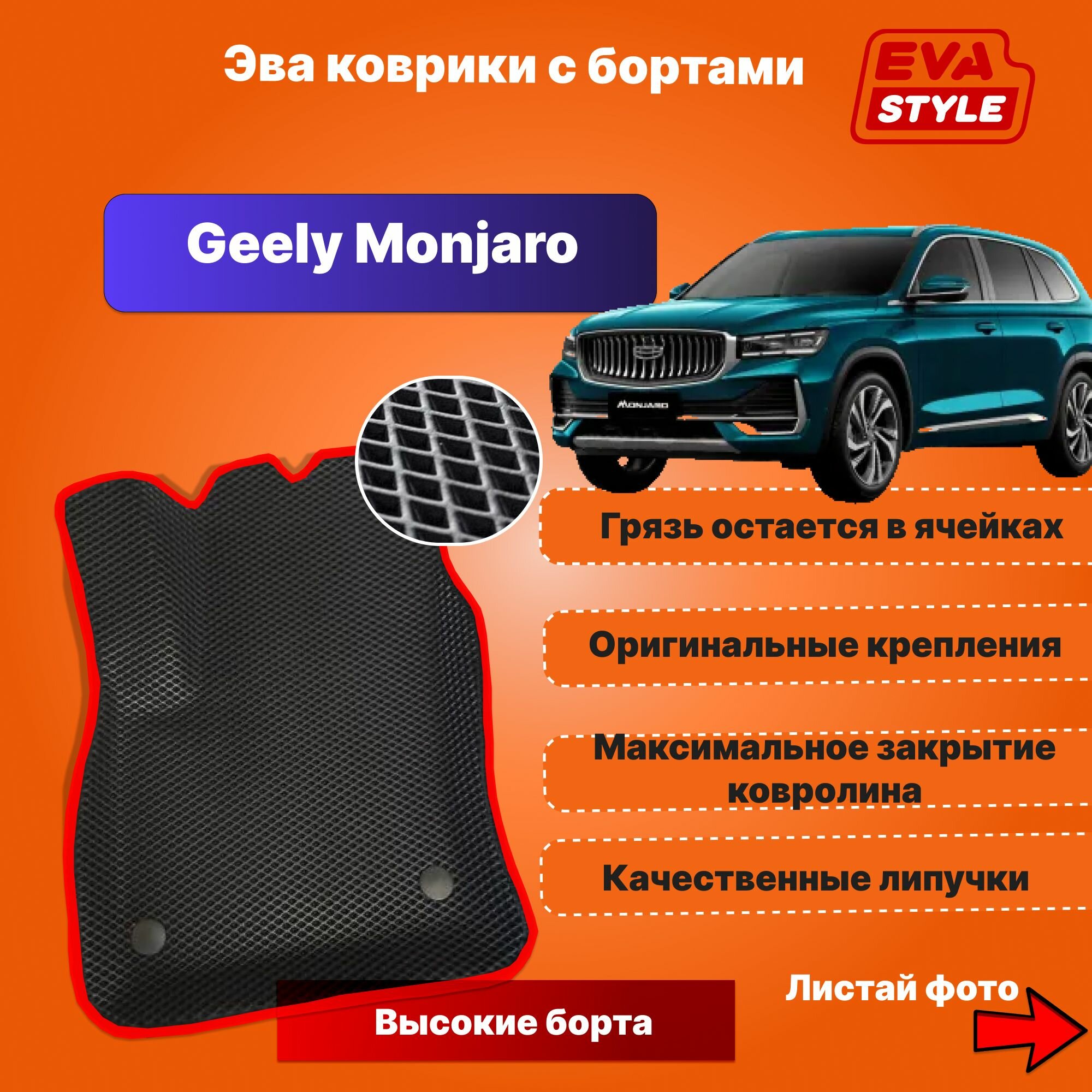 Эва коврики для Geely Monjaro с высокими бортами